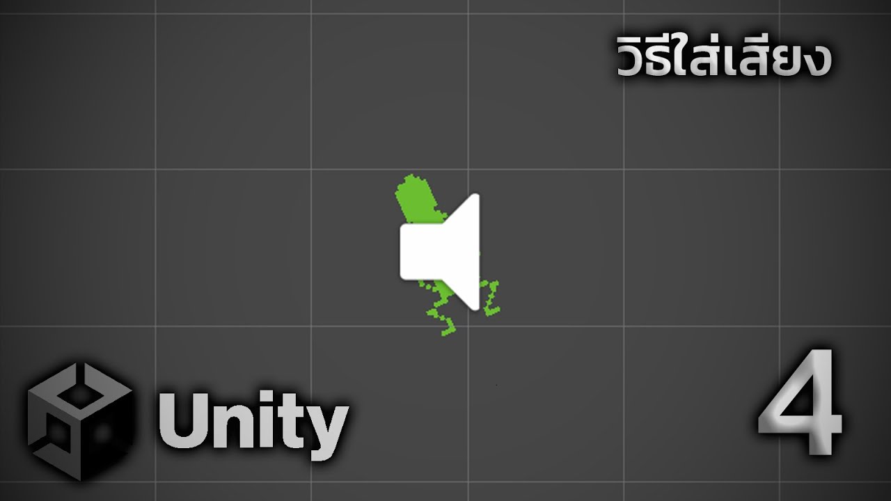 วัยรุ่น UNITY สร้างเกม EP.4 : วิธีใส่เพลง - YouTube