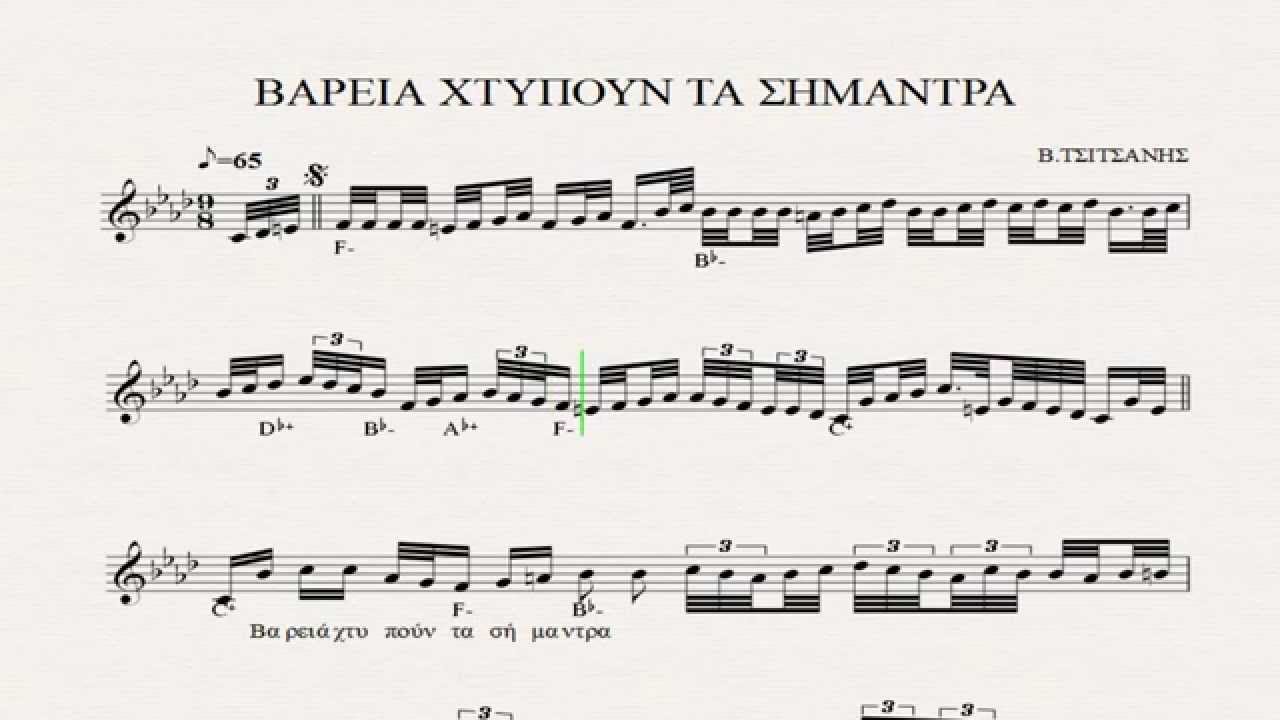 ΒΑΡΕΙΑ ΧΤΥΠΟΥΝ ΤΑ ΣΗΜΑΝΤΡΑ - ΠΑΡΤΙΤΟΥΡΑ Β. ΤΣΙΤΣΑΝΗΣ - YouTube
