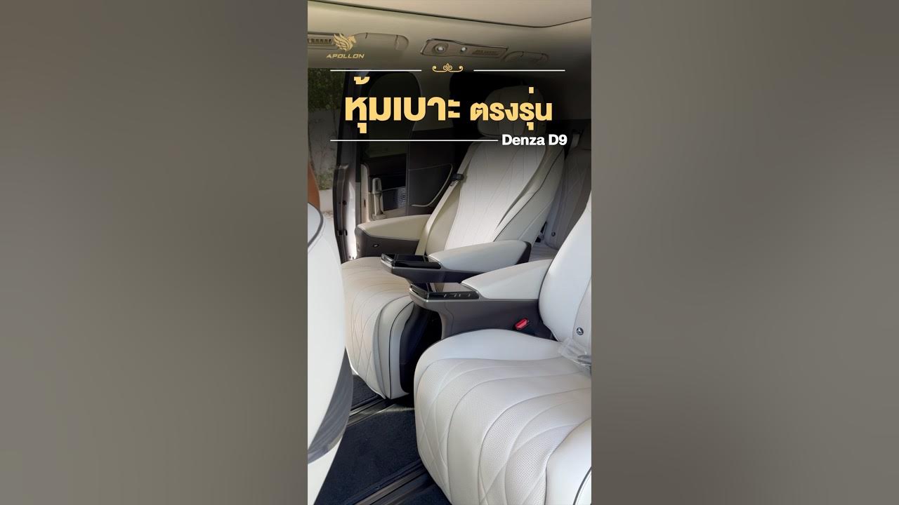 หุ้มเบาะ ตรงรุ่น Denza D9 ของแต่งdenza Denzad9 Denzathailand