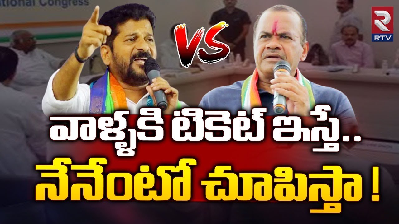 వాళ్ళకి టికెట్ ఇస్తే..నేనేంటో చూపిస్తా ! | Revanth Reddy Vs Komatireddy ...