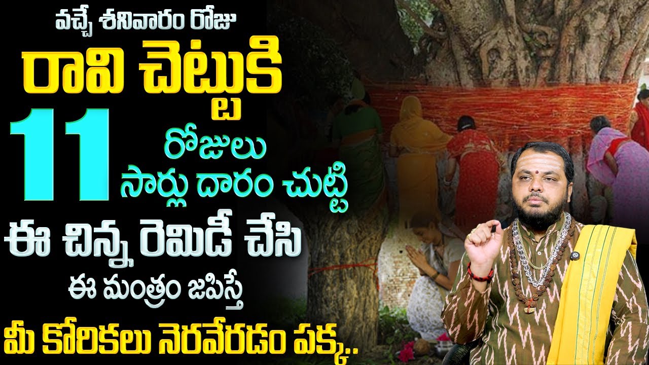 Importance Of Ravi Chettu | వచ్చే శనివారం రోజు రావి చెట్టుకి ఈ మంత్రం ...
