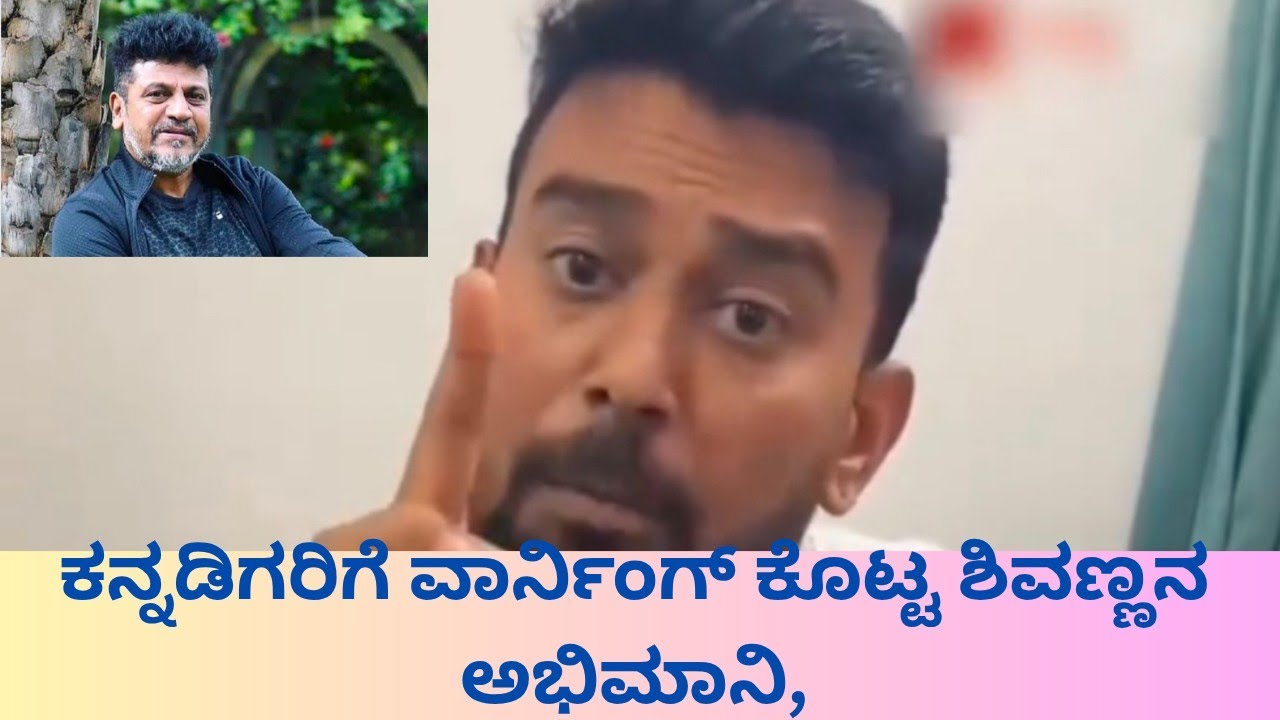 ಸುಮ್ಮನಿದ್ರೆ ಸರಿ ಶಿವಣ್ಣನ ತಂಟೆಗೆ ಬಂದರೆ ಅಷ್ಟೇ, /Shivaraj kumar/kannada ...