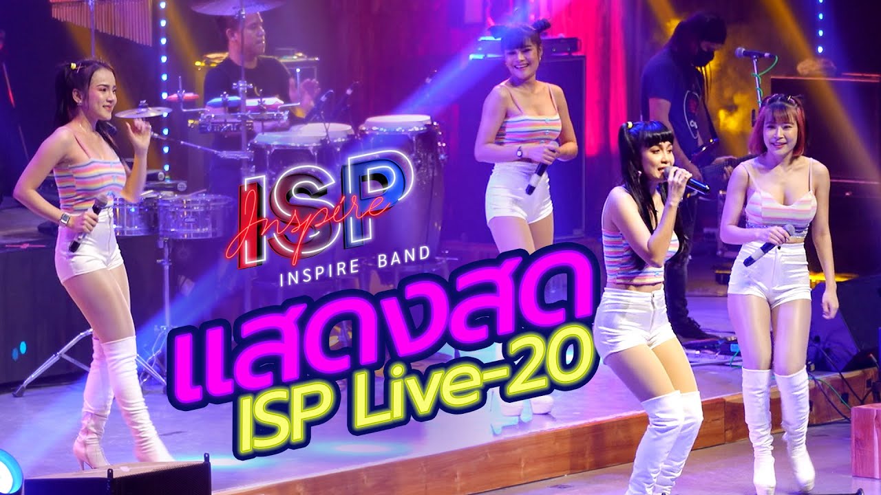 [ ISP LIVE- 20 ] มักบ่าวรุ่นน้อง - กระถินคืนถิ่น - ขัดข้องแนวได๋ - ผัวมา | INSPIRE BAND | - YouTube