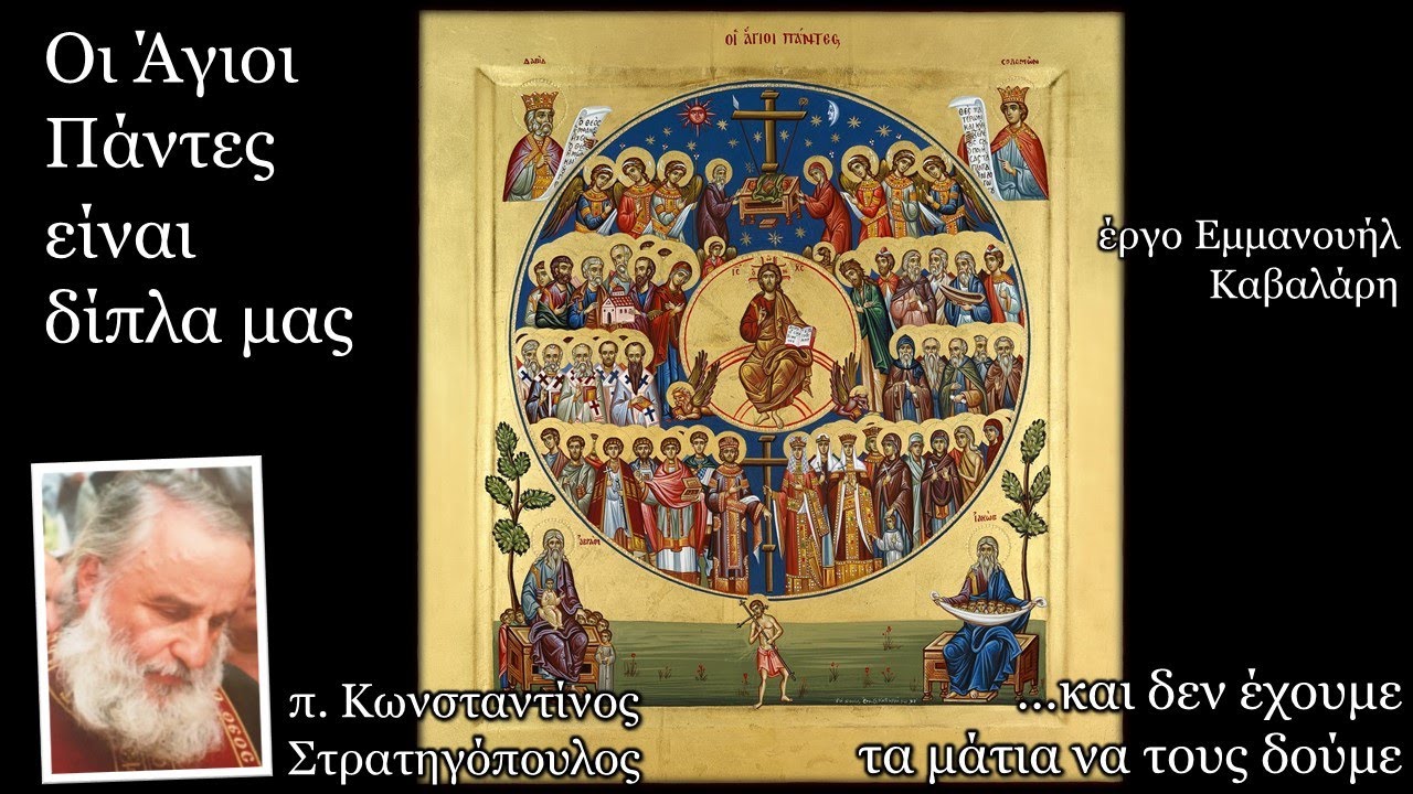 Οι Άγιοι Πάντες είναι δίπλα μας- δεν έχουμε τα μάτια να τους δούμε - π ...