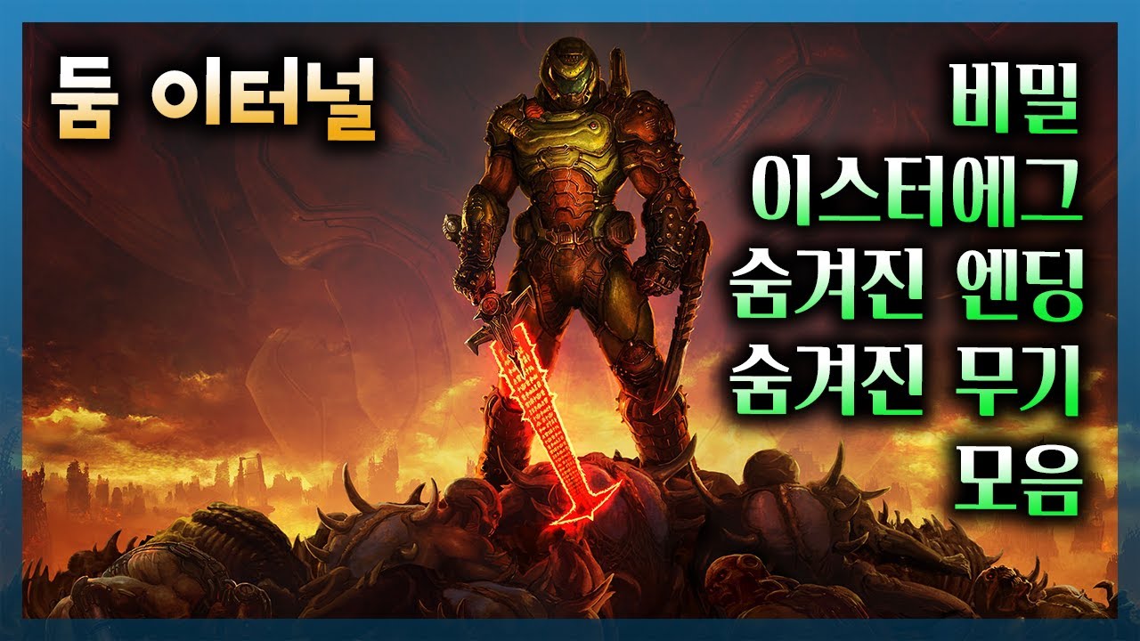 둠이터널 비밀, 이스터에그, 히든 엔딩, 히든 무기 (Doom Eternal Secrets and Easter eggs ...