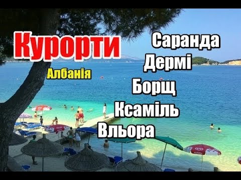 Албанія, Курорти | Феєрія Мандрів - YouTube
