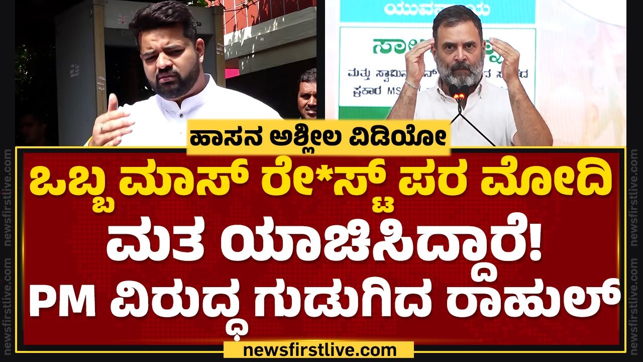 Rahul Gandhi : ರೇಪಿಸ್ಟ್ Prajwal Revanna ದೇಶ ಬಿಟ್ಟು ಹೋಗಲು BJP ಕಾರಣ | PM ...