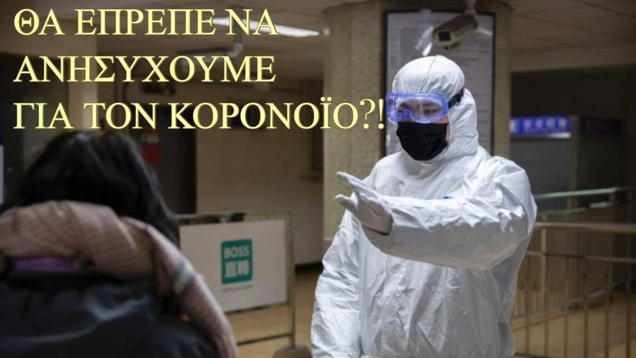 7 λόγοι που ο Κορονοϊός θα έπρεπε να μας ανησυχεί. - YouTube