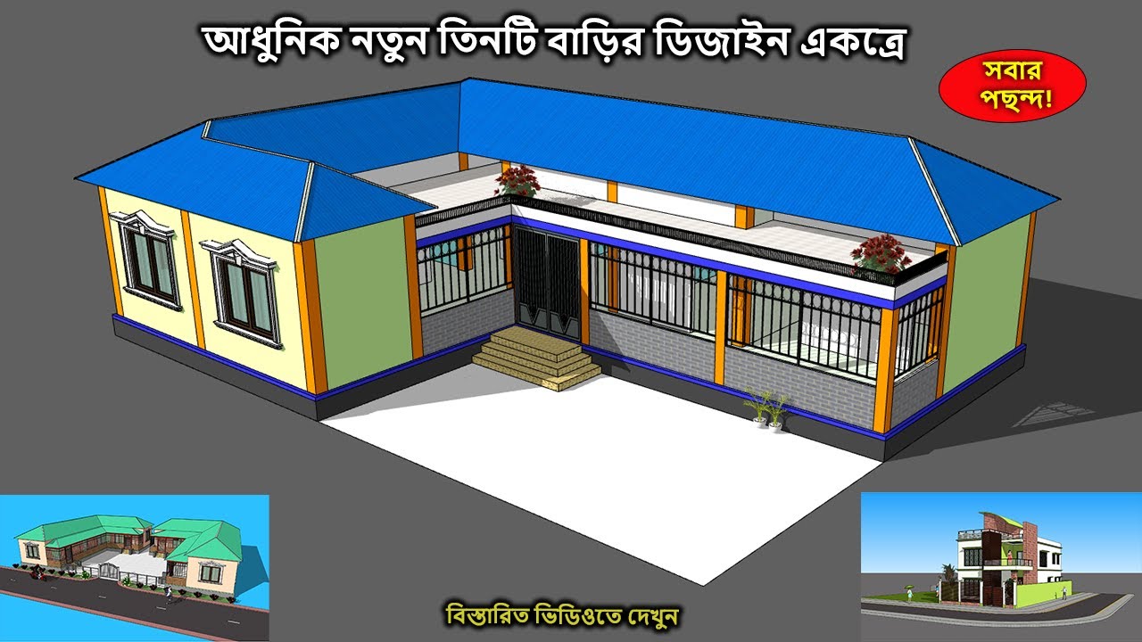 কম খরচে আধুনিক টিনশেড বাড়ির ডিজাইন ও খরচ । Tin shed barir dejain ...