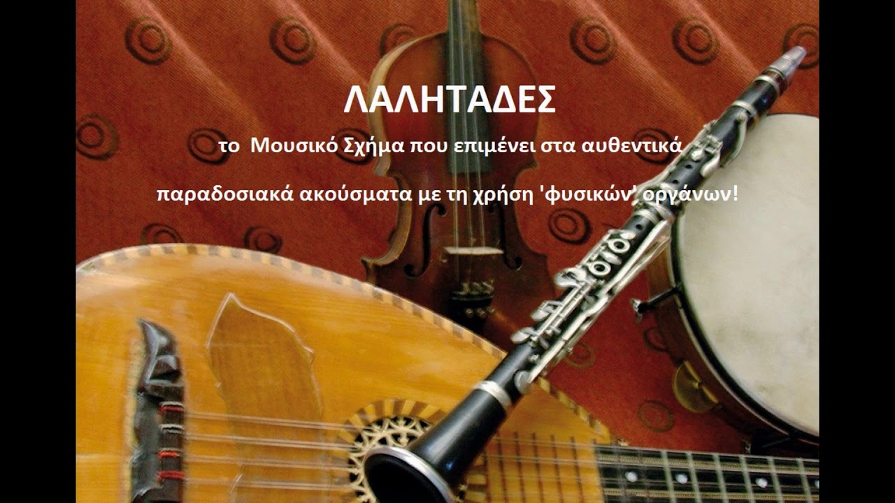 «Μαντζουράνα», τσάμικο (Ρούμελη) ~ Μουσικό Σχήμα ''Λαλητάδες'' - YouTube