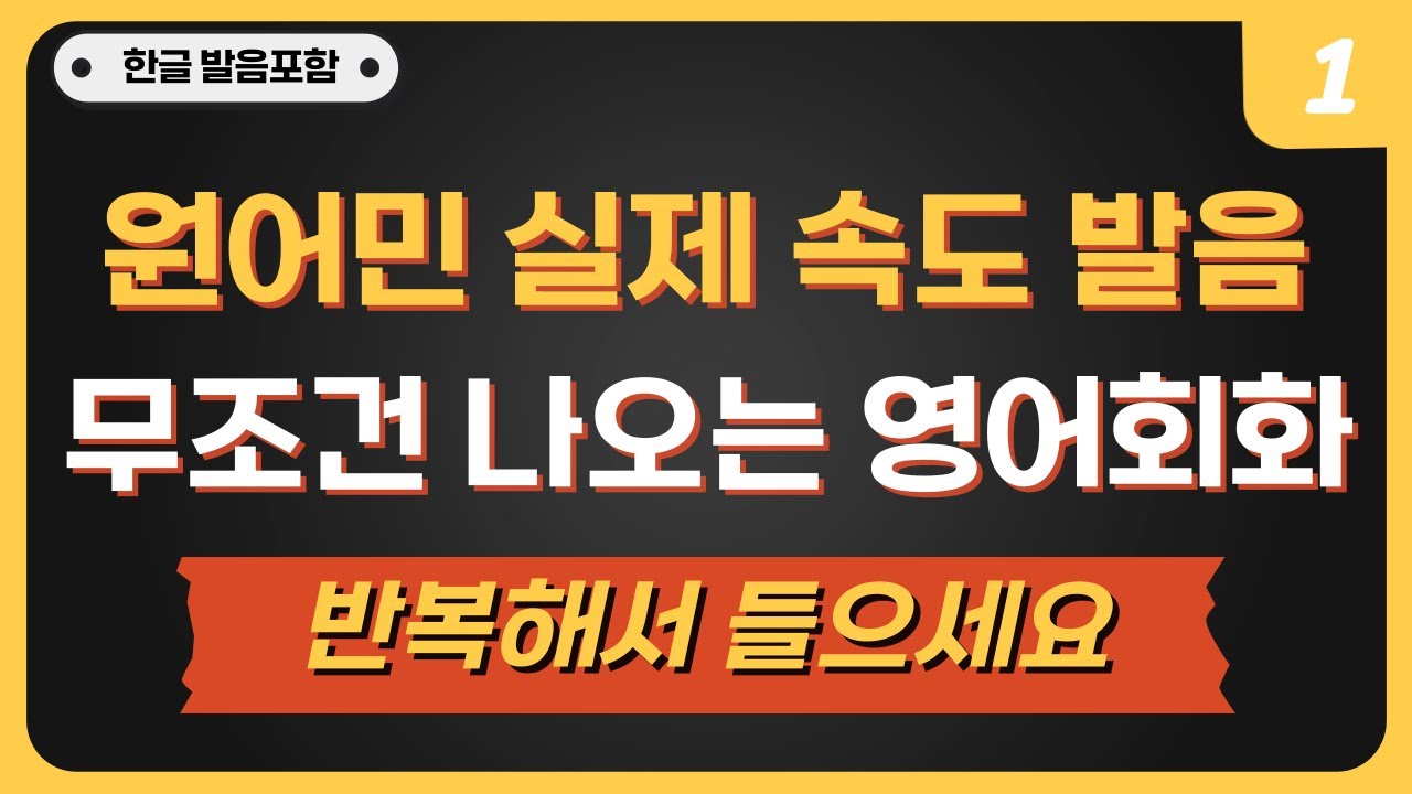 바로 사용할 수 있는 영어문장 일상영어 리얼발음 계속 반복해서 들으시면 자연스럽게 입밖으로 나옵니다 L 생활영어 L 영어회화 L
