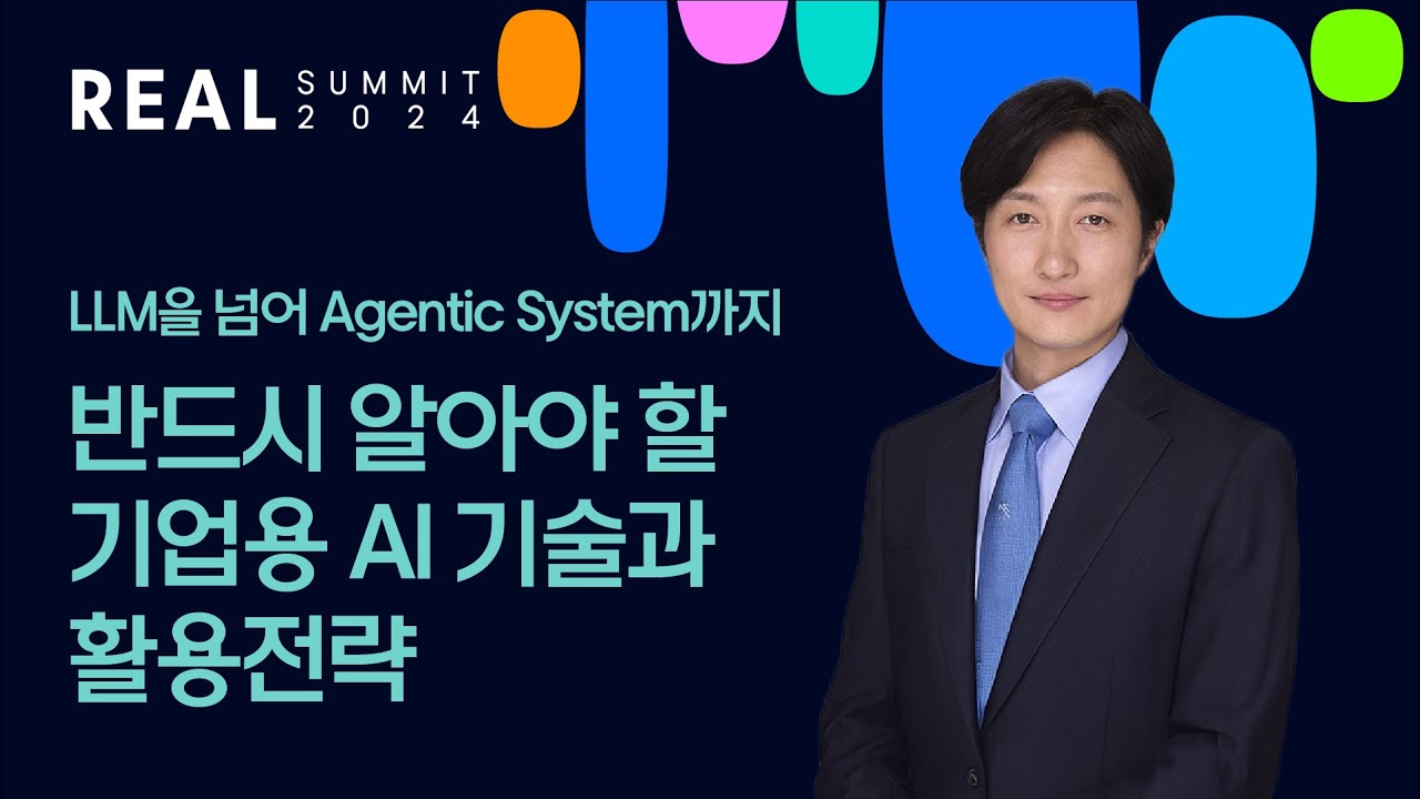 [REAL Summit 2024] LLM을 넘어 Agentic System까지 반드시 알아야 할 기업용 AI 기술과 활용전략 ㅣ 삼성SDS AI연구팀 이태희 상무 - YouTube