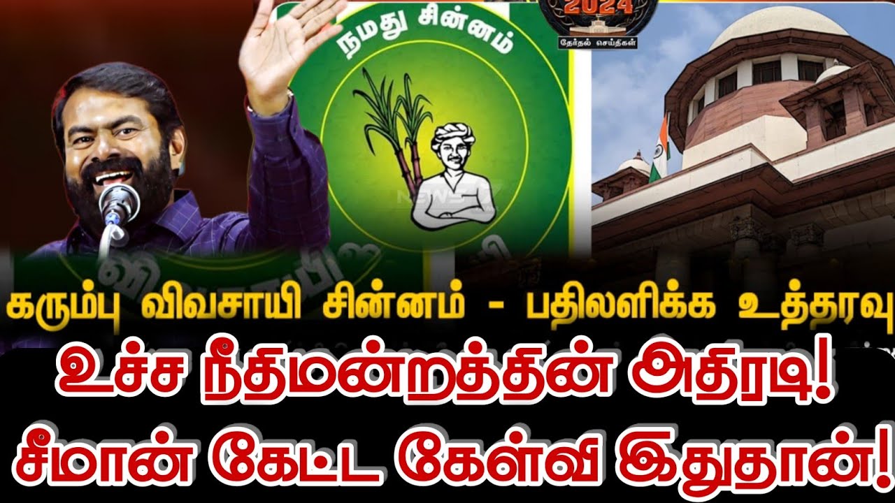 உச்சநீதிமன்றத்தில் சாதித்த சீமான்! விவசாயி சின்னம் கிடைக்க வாய்ப்பு ...