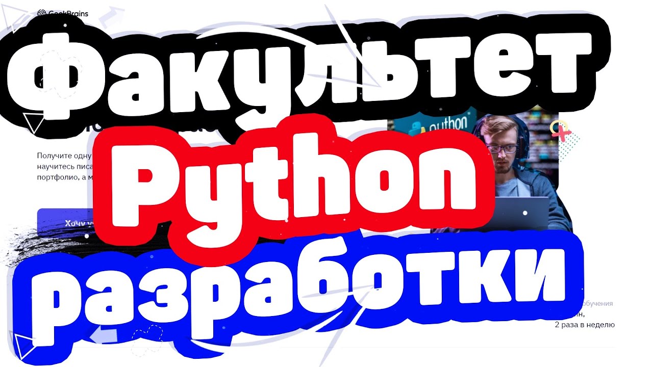 «Факультет Python разработки» от GeekBrains - YouTube