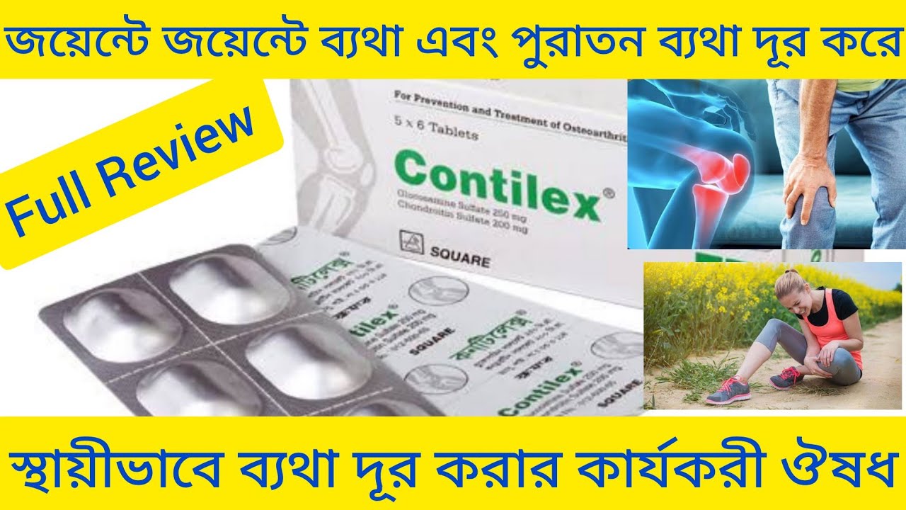 Contilex Tab শরীরের চাবানো কামড়ানো এবং জয়েন্টে জয়েন্টে ব্যথা দূর ...