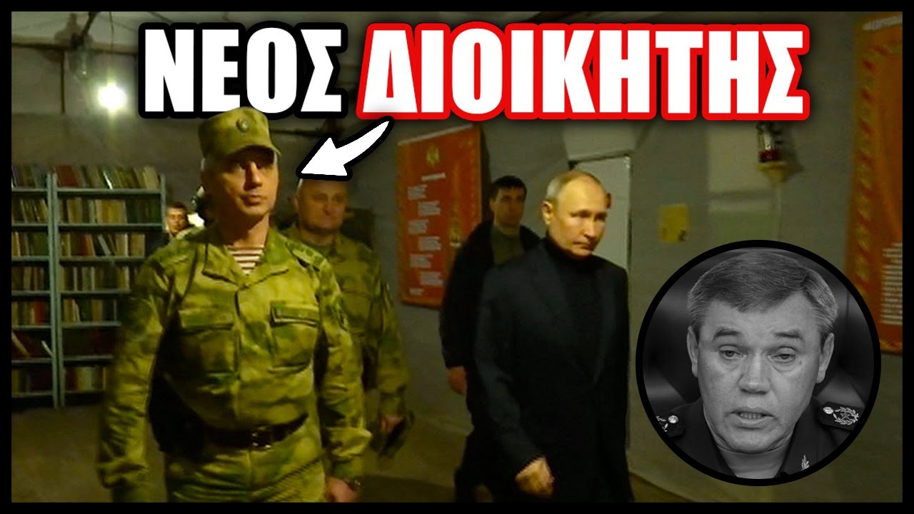 Ο Πούτιν έδιωξε τον Γκερασίμοφ από τα ινία του πολέμου στην Ουκρανία ...