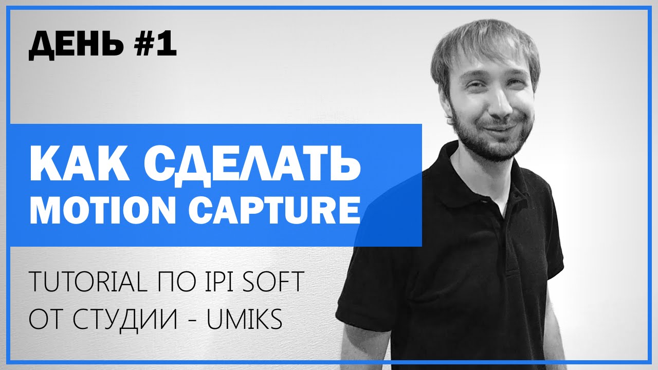 ipiSoft Mocap Studio Beginner honest Tutorial ( учебник по захвату ...