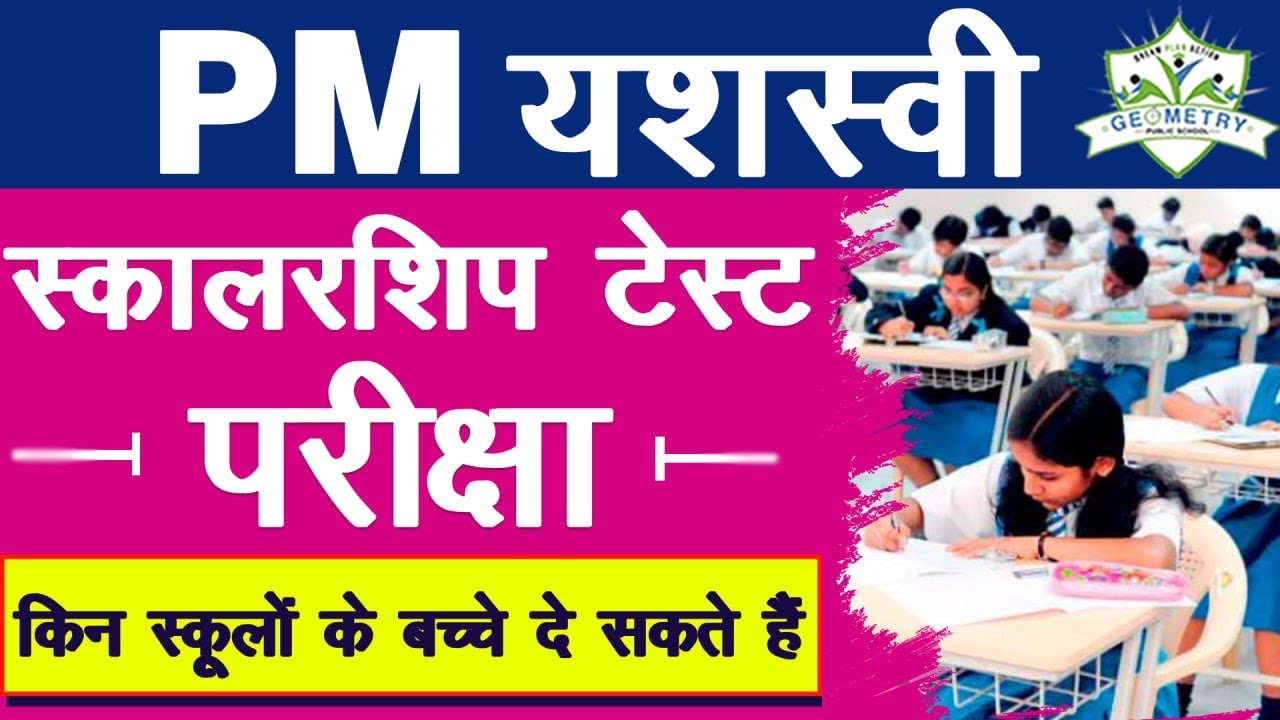 जाने कौनसी Schools के बच्चें दे सकते है PM Yashashvi Scholarship Test ...