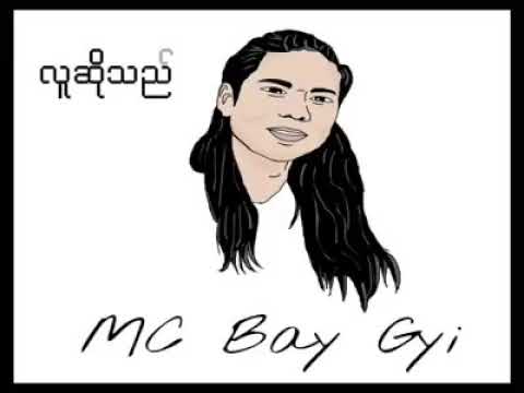 လူဆိုသည္က(Mc Bay Gyi new song) - YouTube