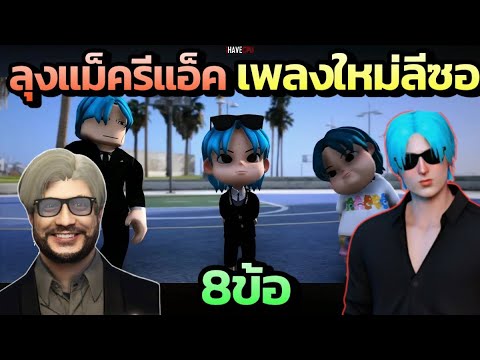 ลุงแม็ครีแอ็คเพลงใหม่ลีซอ 8ข้อ Laxen xd - YouTube