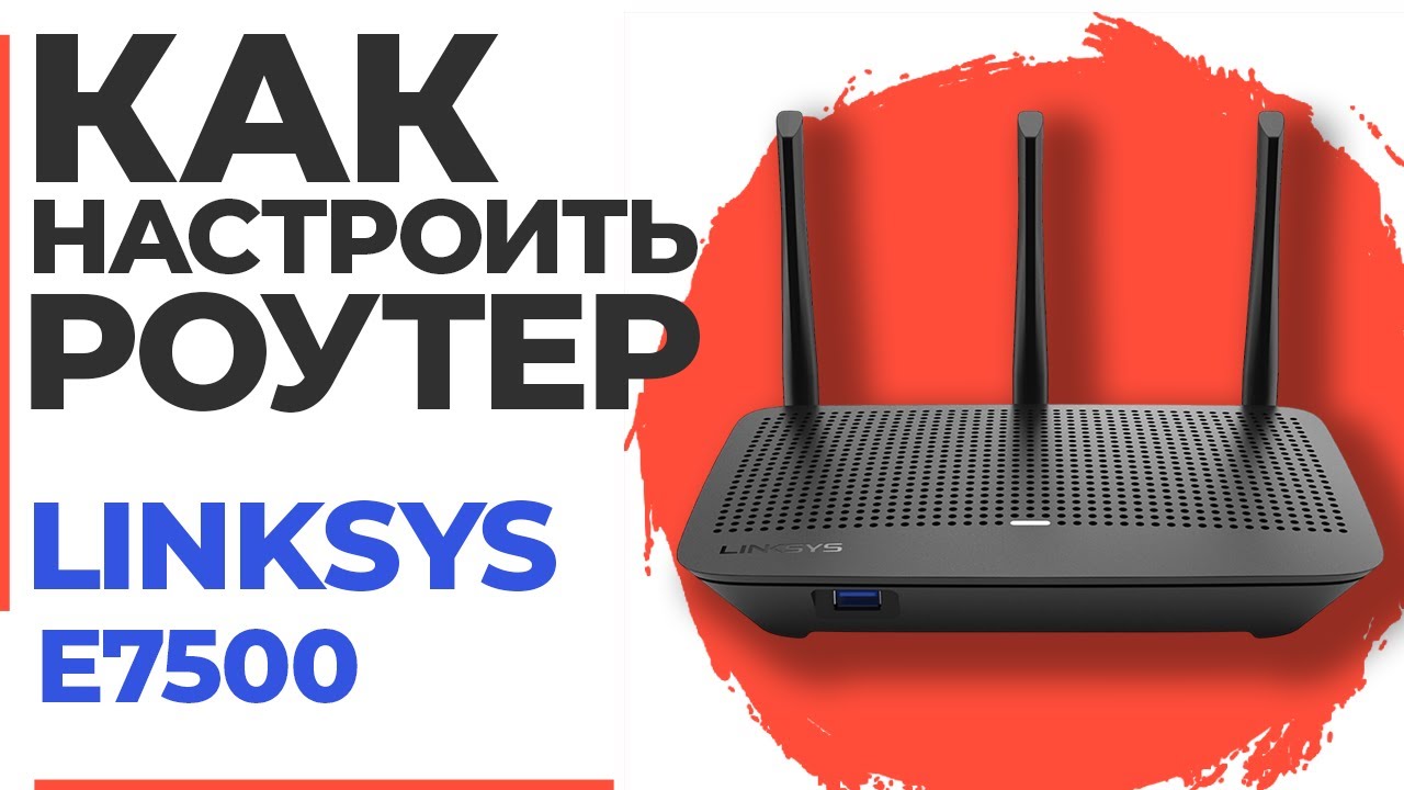 Как настроить роутер LINKSYS E800 | Настройка роутера LINKSYS N150 WiFi ...