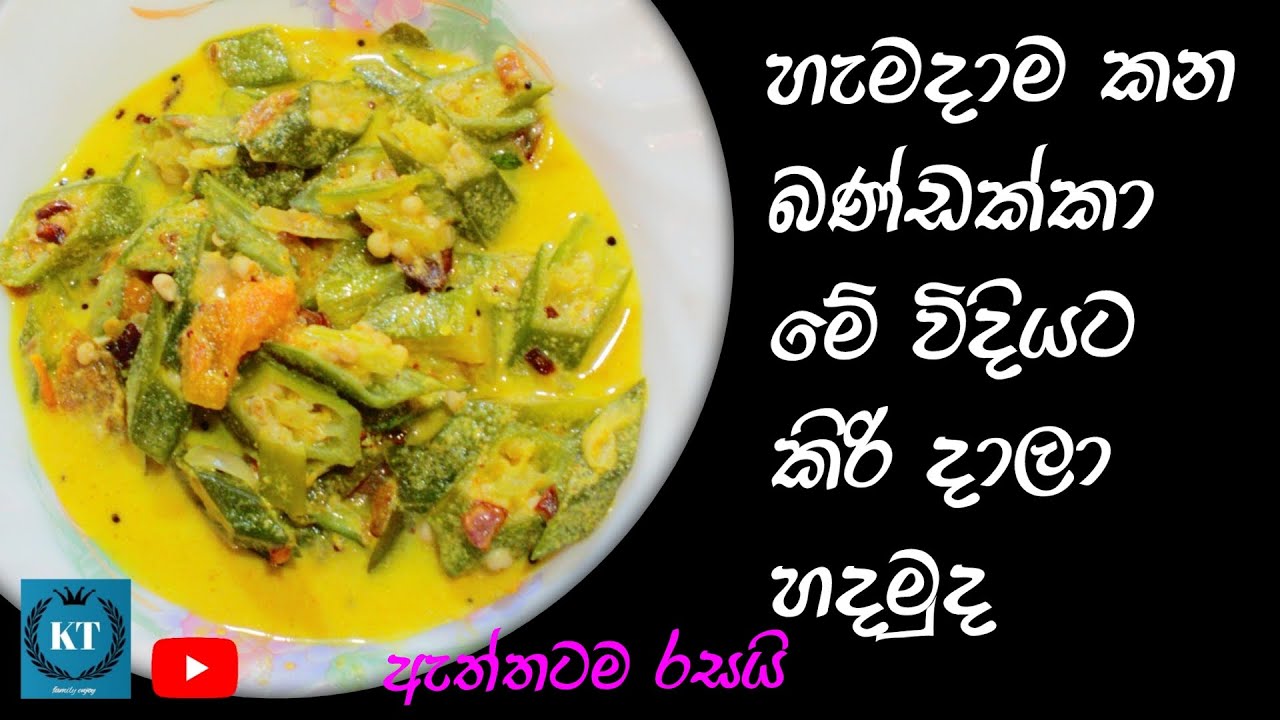 Bandakka kirata| okra curry recipe sinhala | KT family enjoy - YouTube