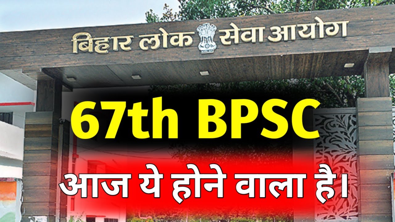 67th BPSC || आज क्या होने वाला है ? Big update || BPSC || - YouTube