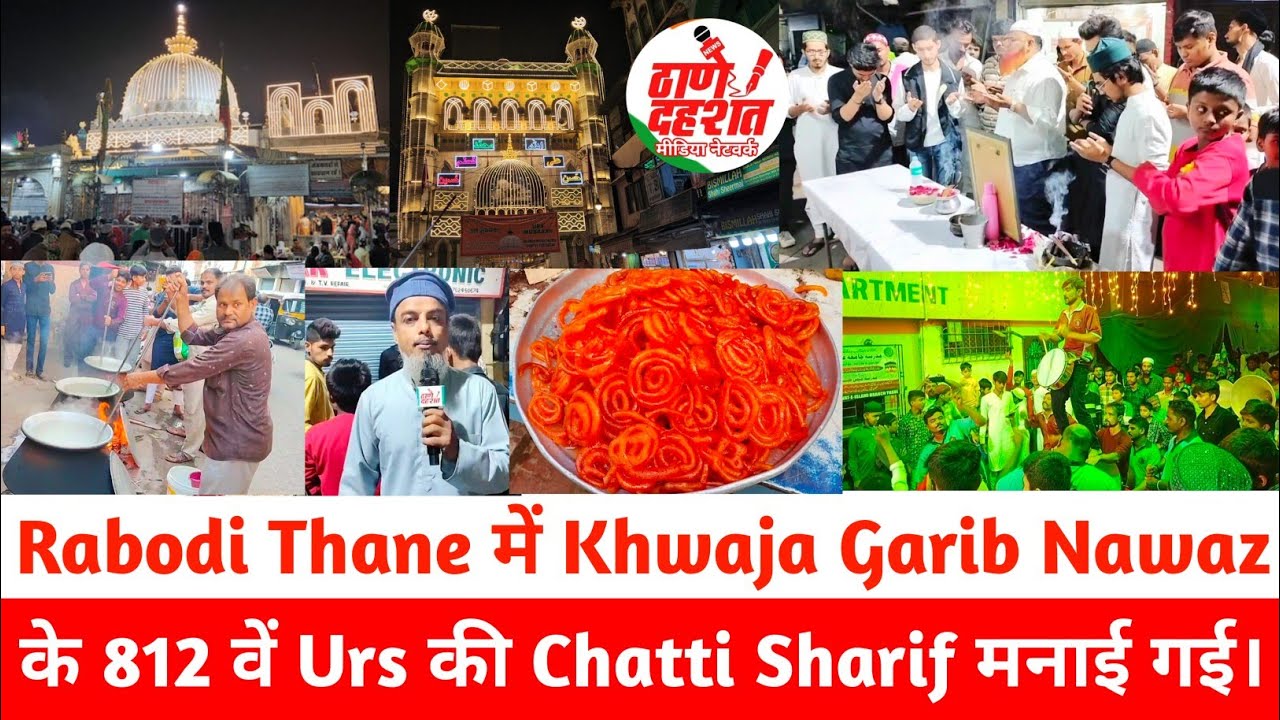 Rabodi Thane में Khwaja Garib Nawaz के 812 Urs की Chatti Sharif मनाई गई ...