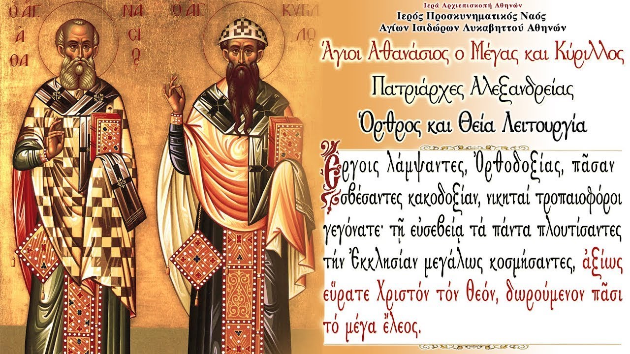 18/1/2022 | ΑΓΙΟΙ ΑΘΑΝΑΣΙΟΣ Ο ΜΕΓΑΣ ΚΑΙ ΚΥΡΙΛΛΟΣ | ΟΡΘΡΟΣ & ΘΕΙΑ ...