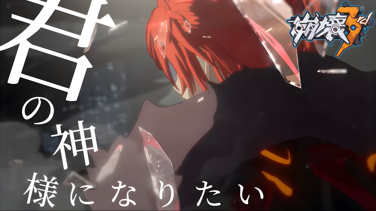 【MAD】崩壊3rd × 君の神様になりたい。 - YouTube