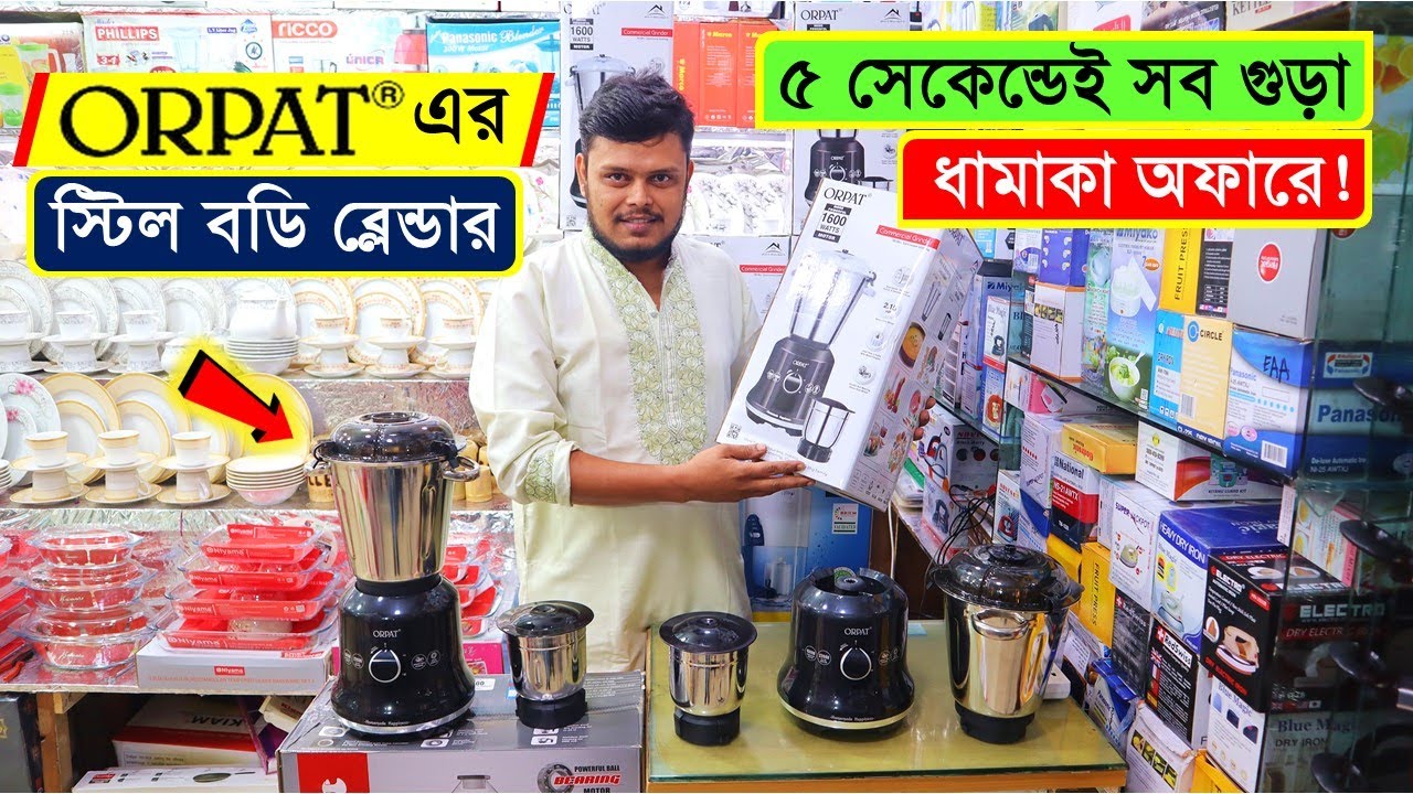 Orpat এর সবচেয়ে শক্তিশালী ব্লেন্ডার মাথা নষ্ট অফারে | Orpat Blender ...