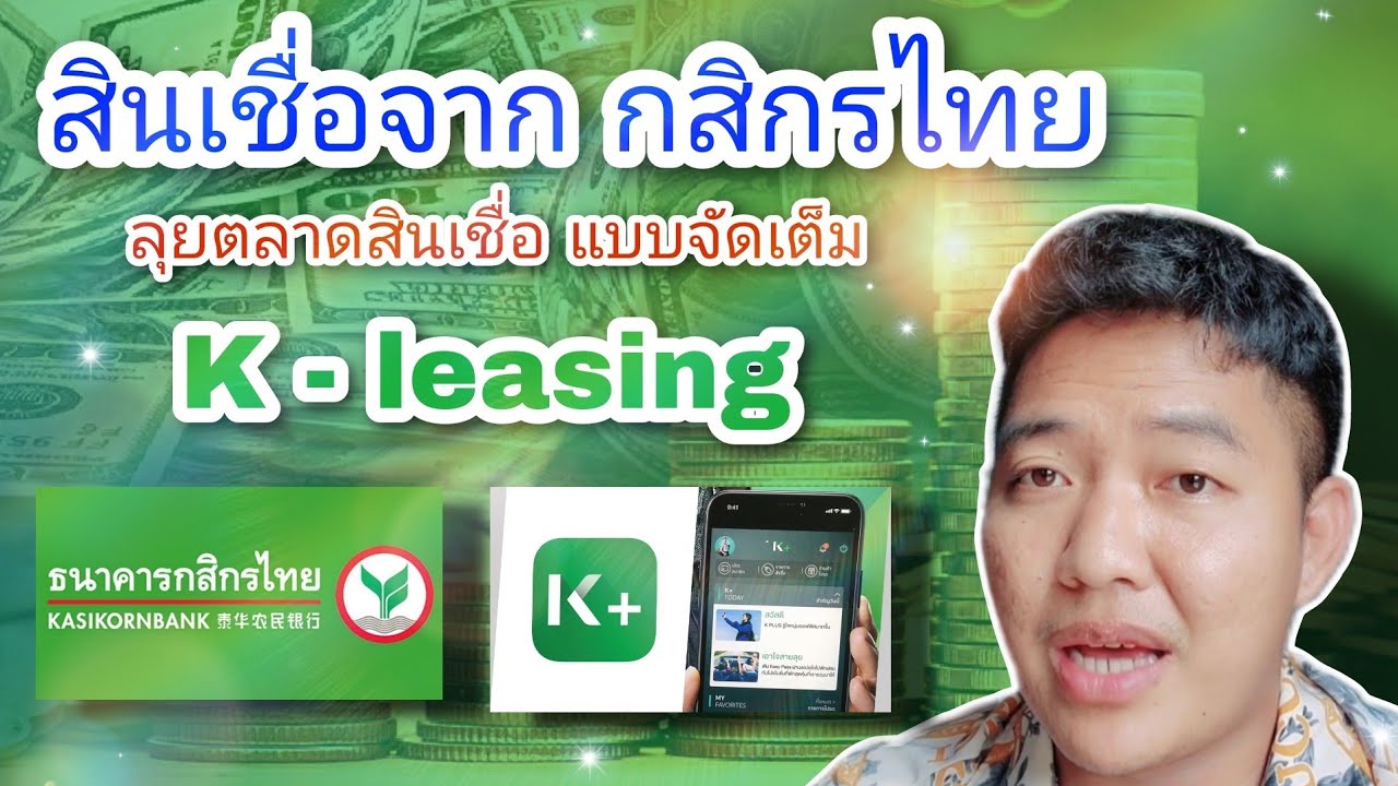 สินเชื่อจาก กสิกรไทย พลิกโฉมการให้บริการสินเชื่อจาก K - leasing - YouTube