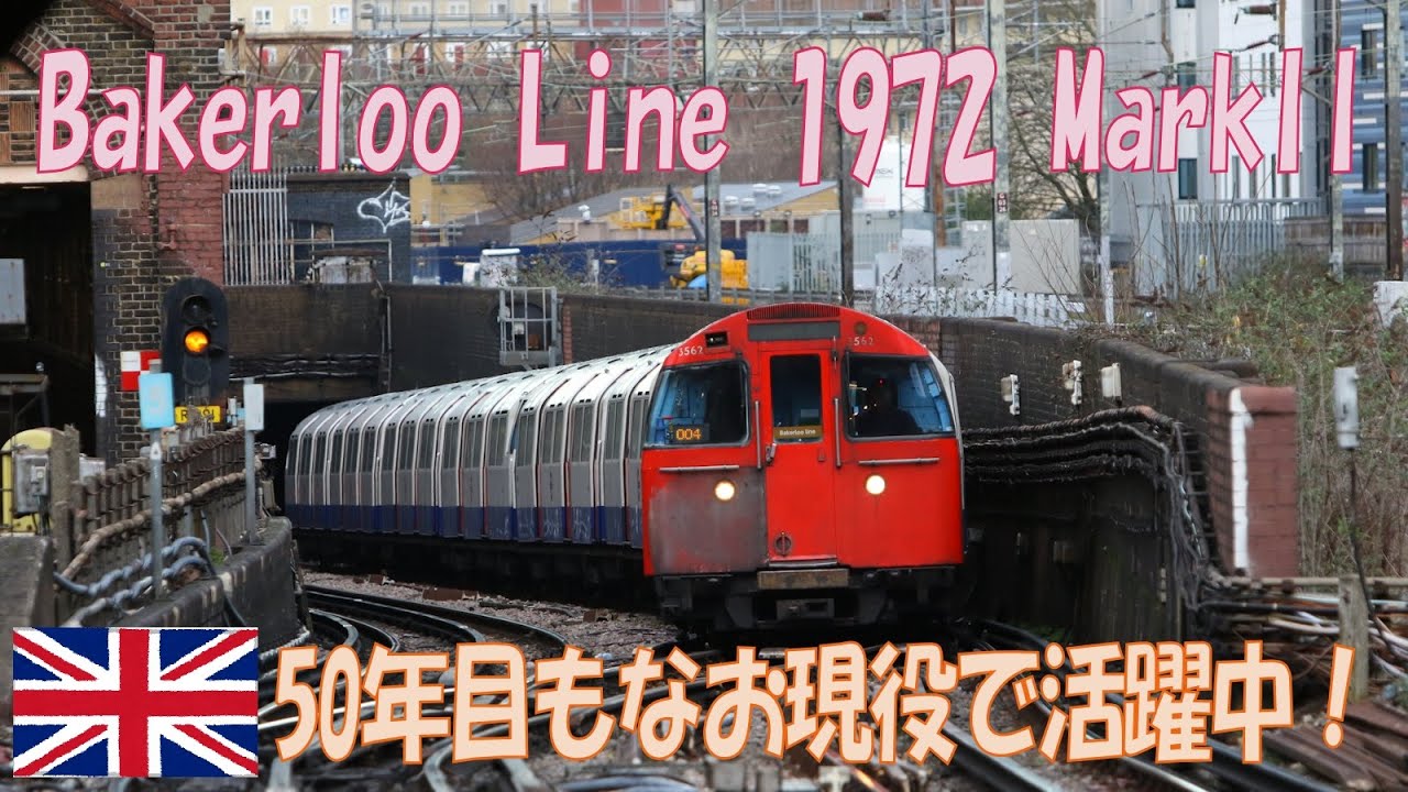 Bakerloo Line 1972 Mark II tube stock / ロンドン地下鉄ベーカールー線1972型Mark II（MAR ...