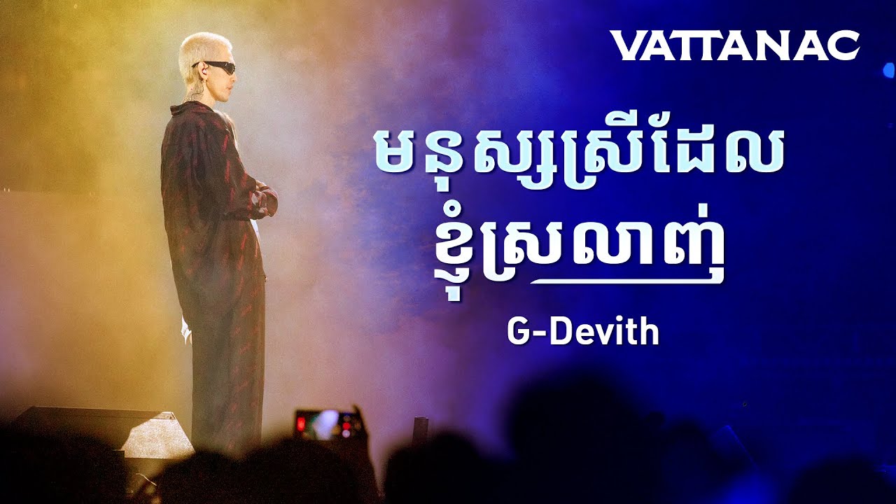 Drift Phonk Concert: មនុស្សស្រីដែលខ្ញុំស្រលាញ់ by G-Devith - YouTube