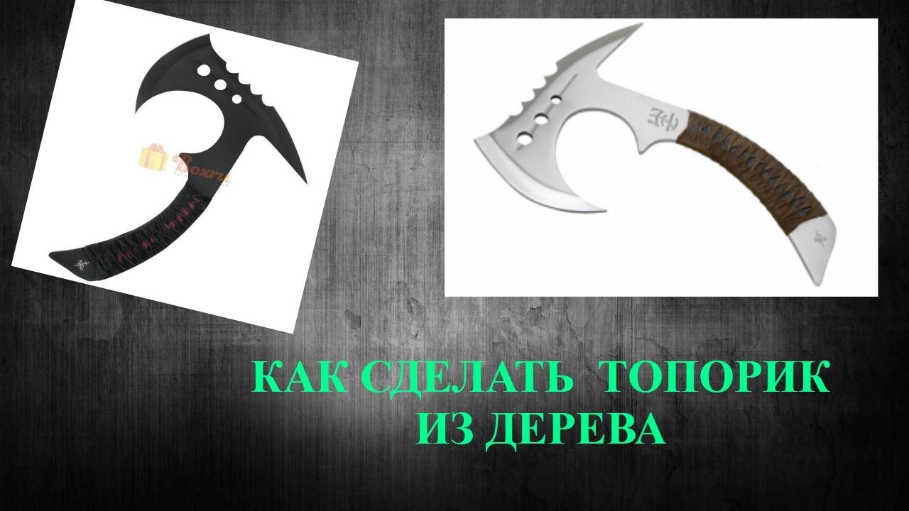 Как сделать топор из дерева!!! - YouTube