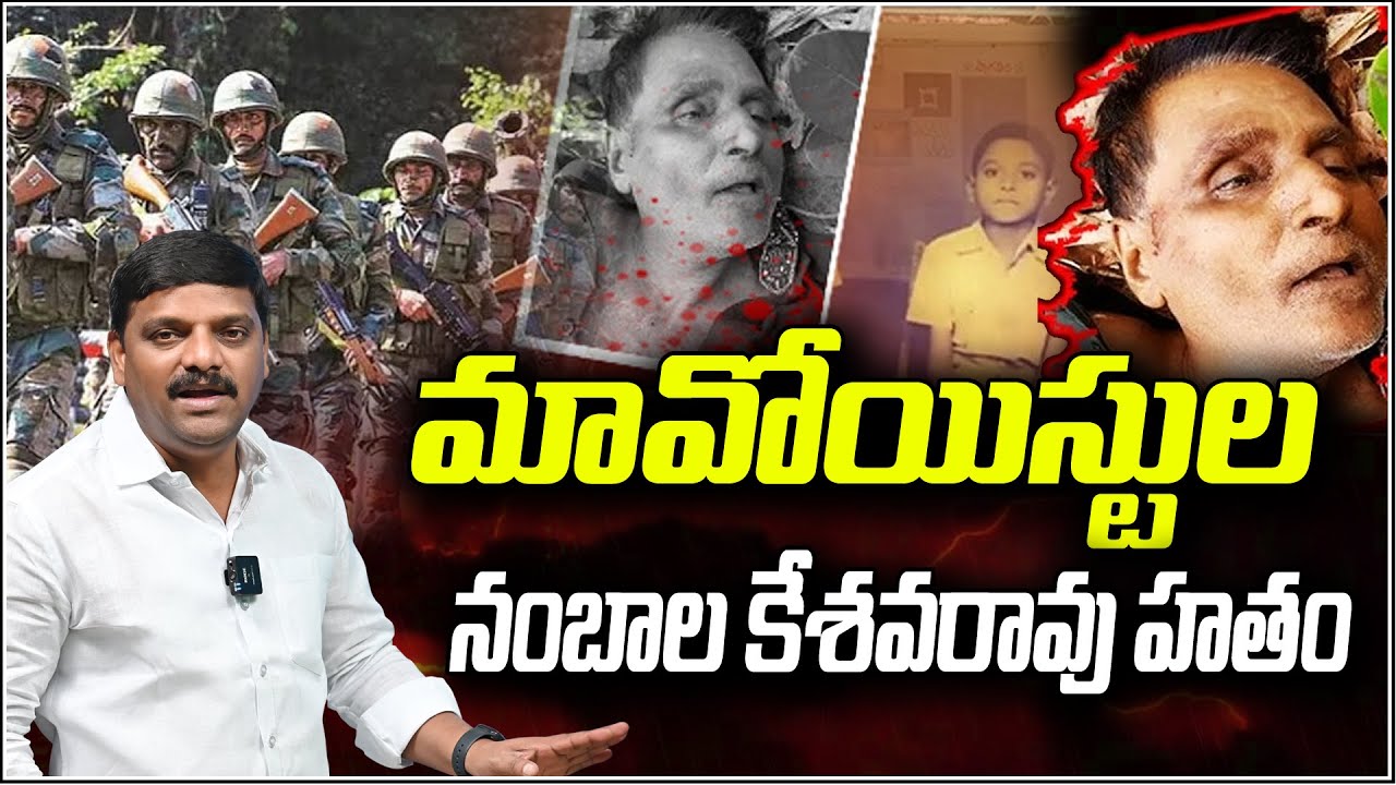 Top Maoist Leader Nambala Keshava Rao Killed in Encounter – End of an Era | QnewsHD - YouTube
