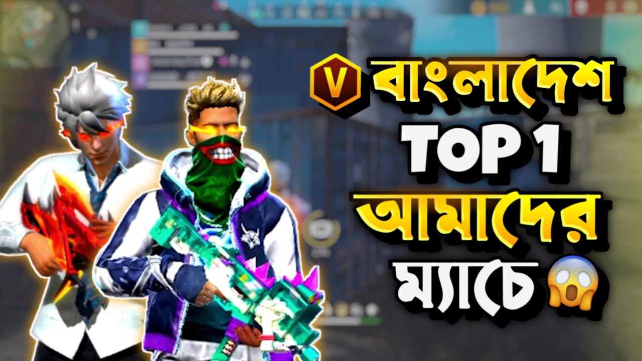 BANGLADESH TOP 1 আমাদের ম্যাচে 😱 মারতে পারলাম Bangladesh Top 1 কে ...