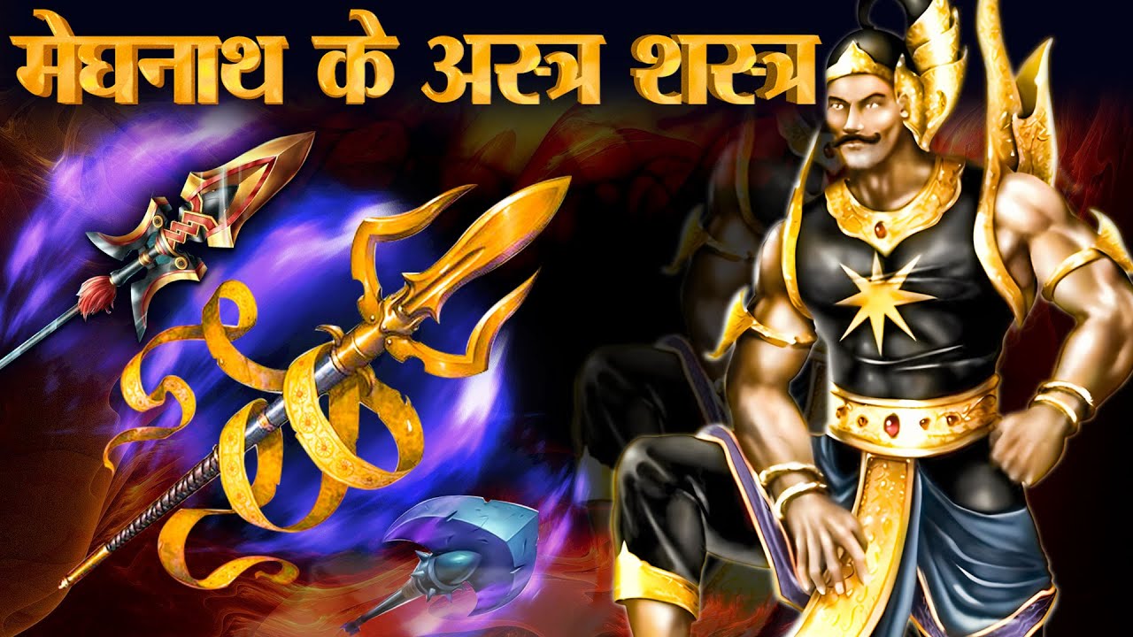 परमाणु बम से भी शक्तिशाली थे मेघनाथ के ये अस्त्र-शस्त्र ! | Most ...