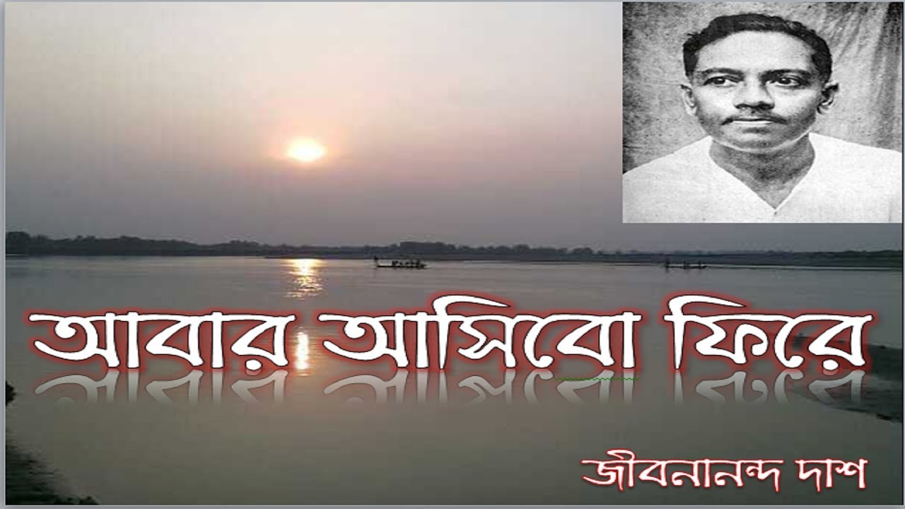 আবার আসিবো ফিরে-জীবনানন্দ দাশ-Abar Asibo Fire - YouTube