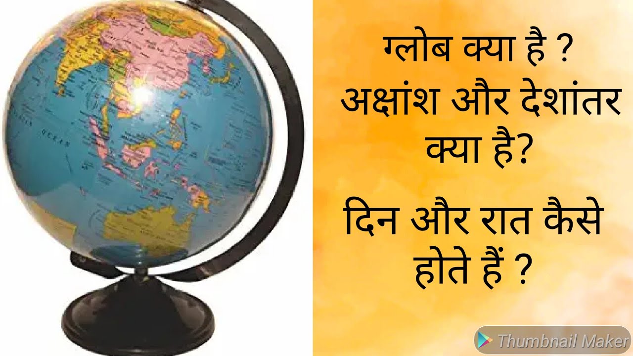 Globe kya hai? Din aur raat kaise hote hain?Akshansh or deshantar kya ...