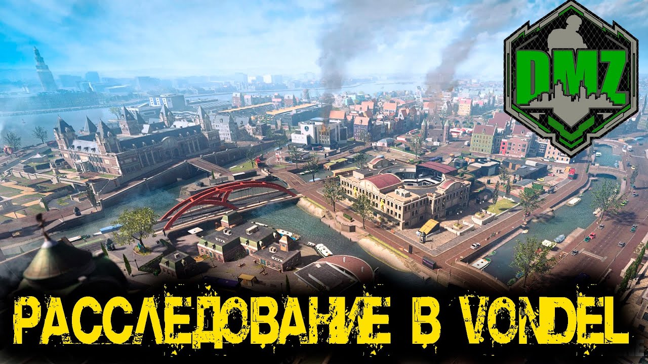 Call of Duty - Расследование в VONDEL в DMZ - YouTube