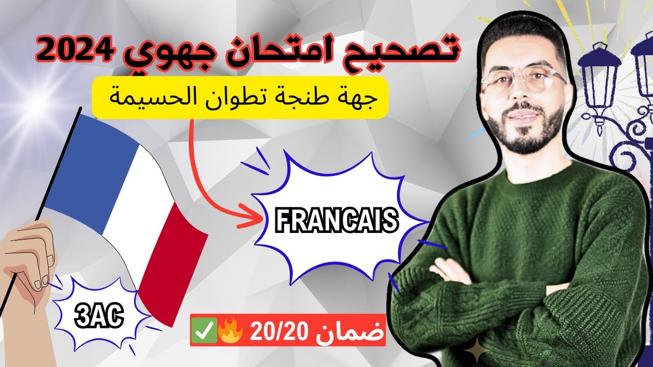 3AC: Examen régional 2024 Tanger Tétouane Francais - YouTube