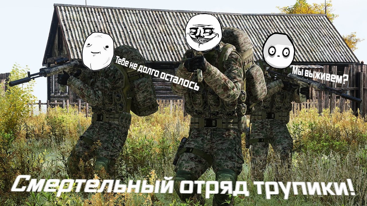Смертельный отряд трупики! ( Arma 3 / Rust ) - YouTube
