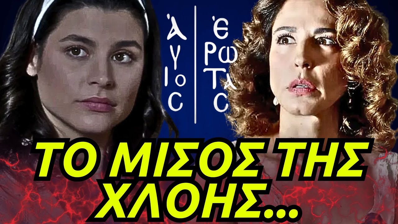 Άγιος Έρωτας - Η ΑΒΟΗΘΗΤΗ ΧΡΙΣΤΙΝΑ Η ΑΠΟΔΡΑΣΗ ΚΑΙ ΤΟ ΜΙΣΟΣ ΤΗΣ ΧΛΟΗΣ ...