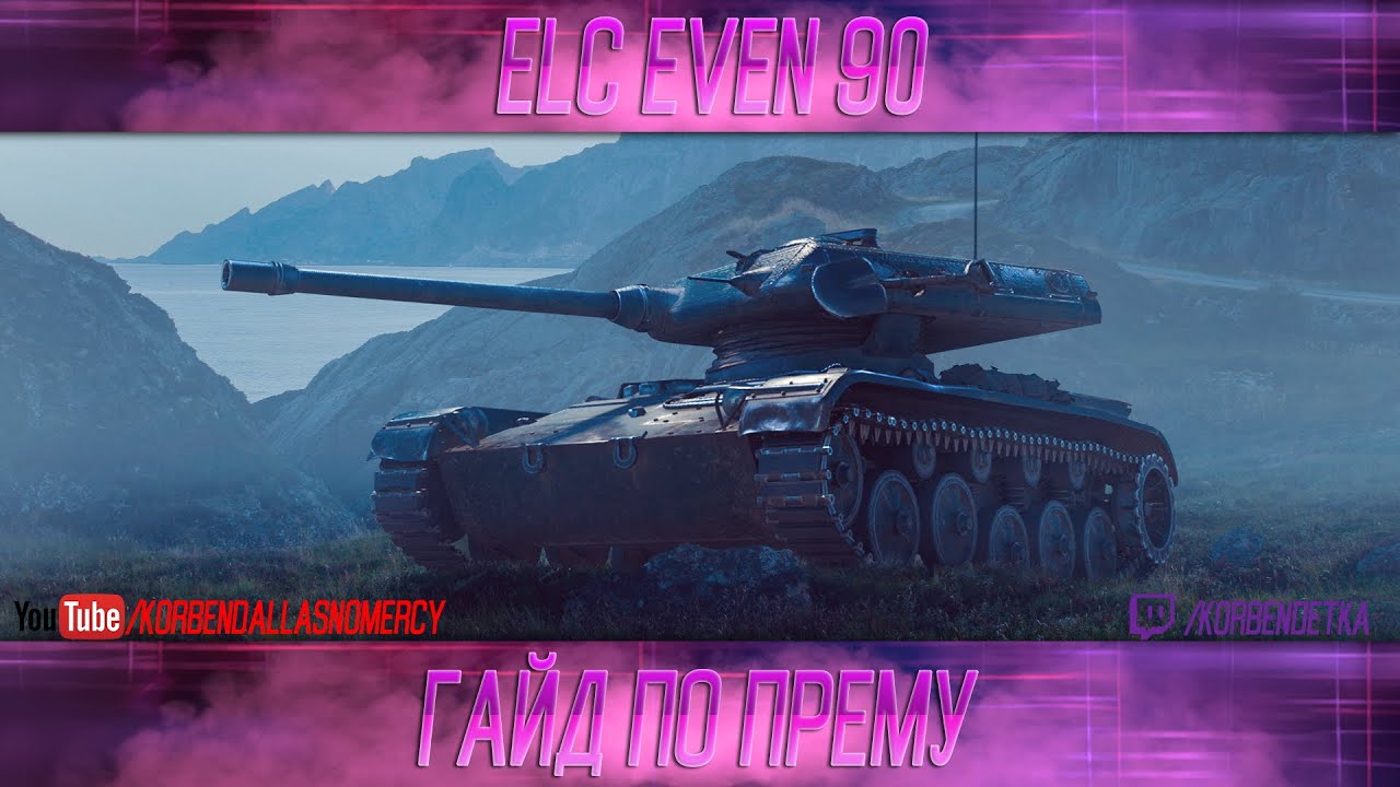 КАК ИГРАТЬ НА ELC EVEN 90 (ГАЙДЫ ПО ПРЕМИУМ ТАНКАМ) - YouTube