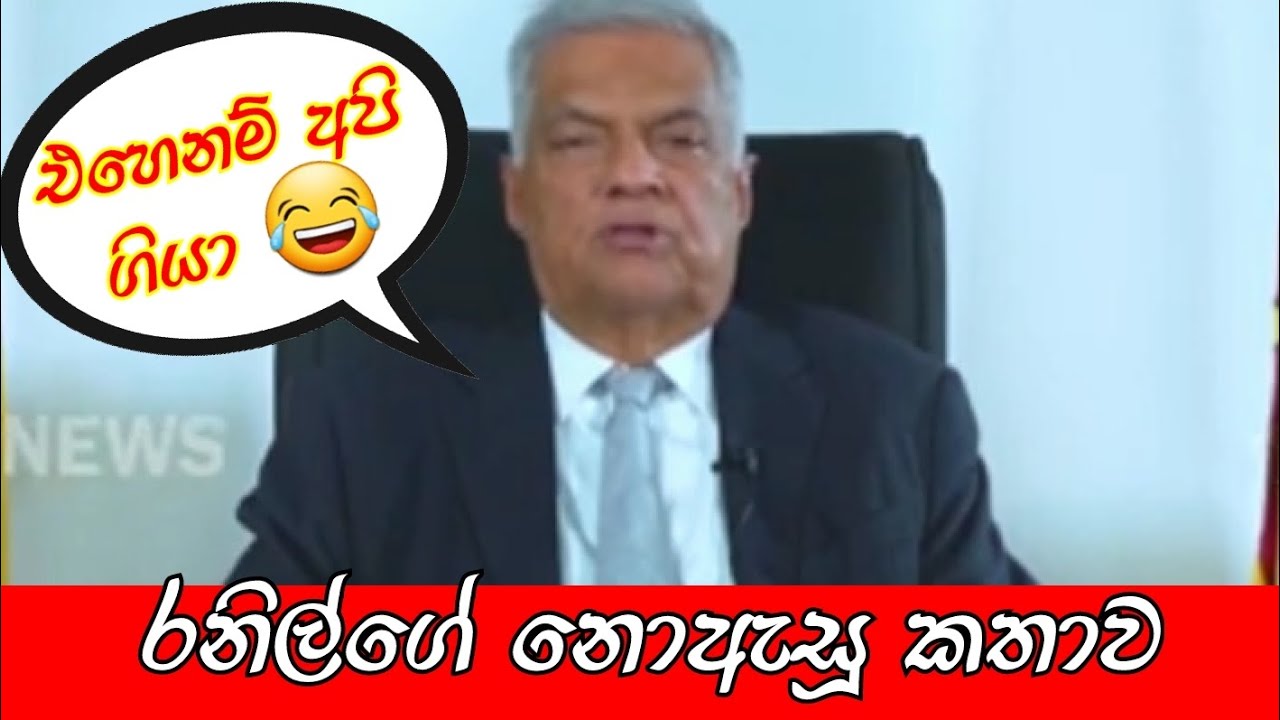 රනිල්ගේ නොඇසු කතාව 😂 ranil wickremesinghe meme sri lanka #funny #meme # ...