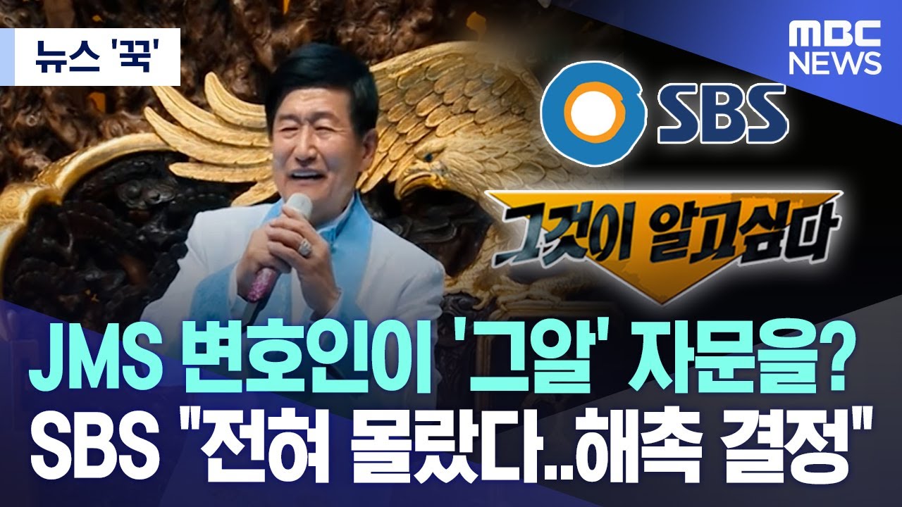 [뉴스 '꾹'] JMS 변호인이 '그알' 자문을? SBS "전혀 몰랐다..해촉 결정" (2023.05.09/MBC뉴스) - YouTube