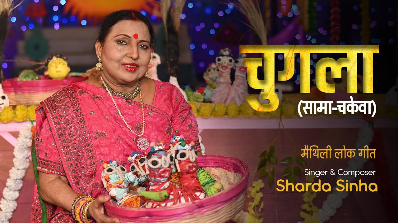 चुगला (समा-चकेवा) | Chugla (Sama-Chakeva) | मैथिलि लोकगीत | Sharda ...