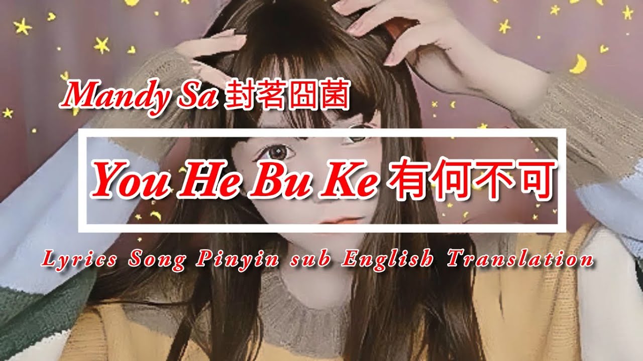 Mandy Sa 封茗囧菌 - You He Bu Ke 有何不可 | Lyrics Song Pinyin sub English ...