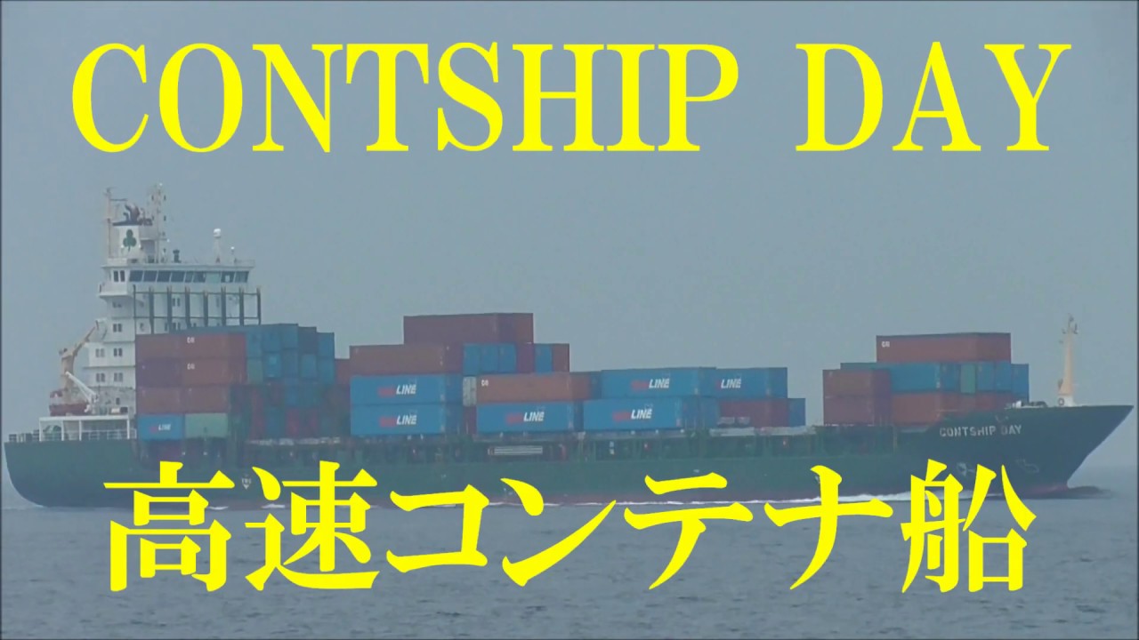 もうすぐ太平洋へ『CONTSHIP DAY』高速コンテナ船 - YouTube